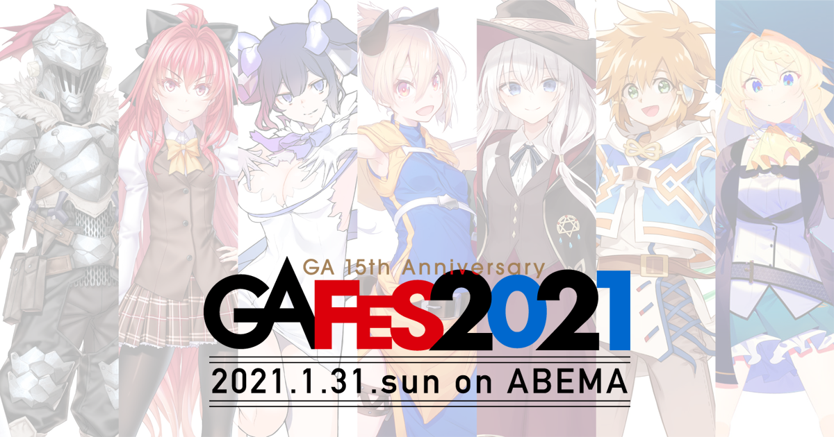GA文庫｜GA FES 2021.1.31.sun on ABEMA